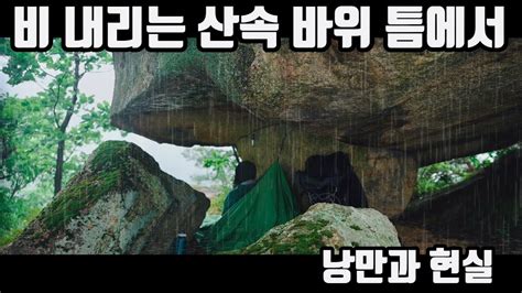 비 내리는 날 산속에서 텐트 없이 바위 틈에서 보내는 하루는 정말 낭만적일까 백패킹 비박 Youtube