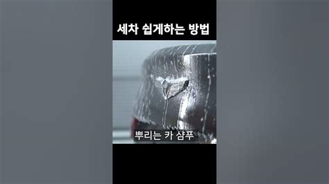 셀프 세차 뿌리는 카샴푸 하나로 쉽게 하세요 세차 세차방법 세차용품 Youtube