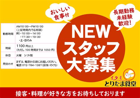 アルバイト・パート大募集！！ イタミとりたま食堂｜伊丹 食堂 定食屋