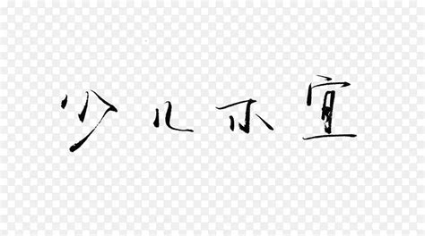 毛笔艺术字少儿不宜PNG图片素材下载 图片编号qzodjrea 免抠素材网