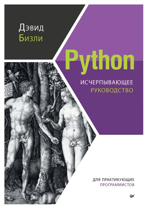 «python Исчерпывающее руководство Дэвид Бизли скачать Pdf на Литрес