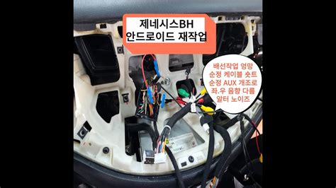 제네시스bh안드로이드배선 모두 다시작업하였습니다작업이 정말 난감하게 되어 있습니다 Youtube