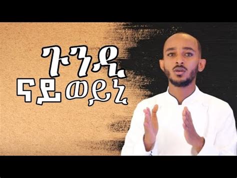 ጉንዲ ናይ ወይኒ New Eritrean Orthodox Cover Mezmur YouTube