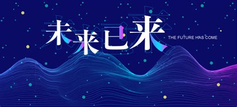 未来已来图片大全未来已来设计素材未来已来模板下载未来已来图库昵图网