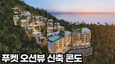 조용하고 한적한 태국 푸켓 오션뷰 신축 콘도 하우스투어78 Youtube