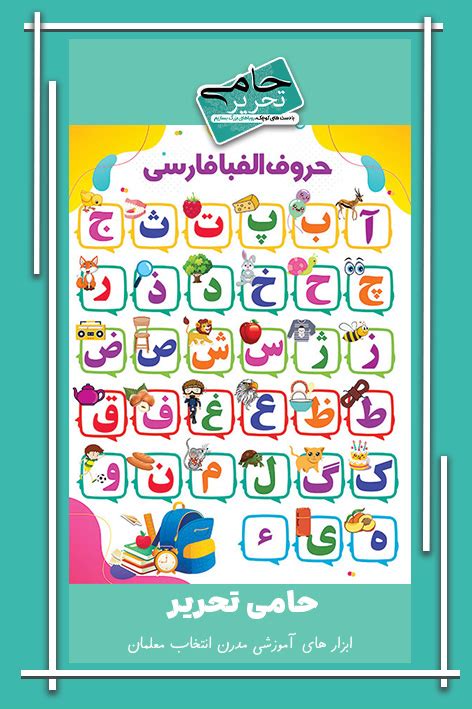 فهرست کامل حروف الفبای فارسی آموزش با شعر، ترتیب حروف الفبا