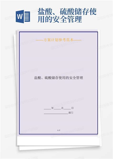盐酸、硫酸储存使用的安全管理word模板下载编号ljorpaxa熊猫办公