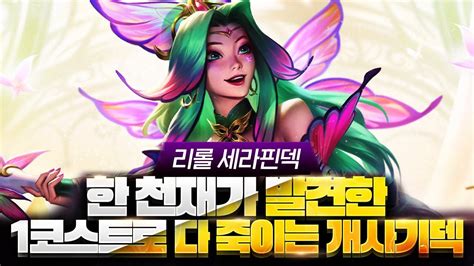 【롤토체스 강의】드디어 찾았습니다 1코 3성으로 9레벨을 밀어버리는 역대급 성능 리롤 세라핀덱 핵심공략롤체 시즌12 티어덱 1티어 챌린저 구루루 롤토체스 초보자 강의
