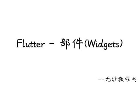 Flutter 部件 Widgets 入门教程 无涯教程网