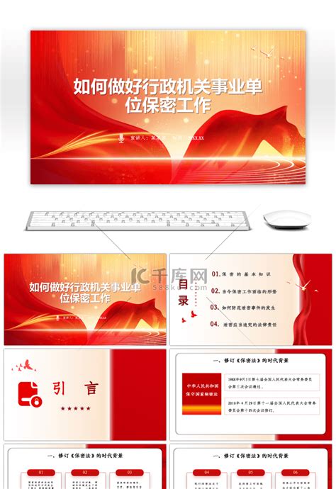 如何做好行政机关事业单位保密工作PPTppt模板免费下载 PPT模板 千库网