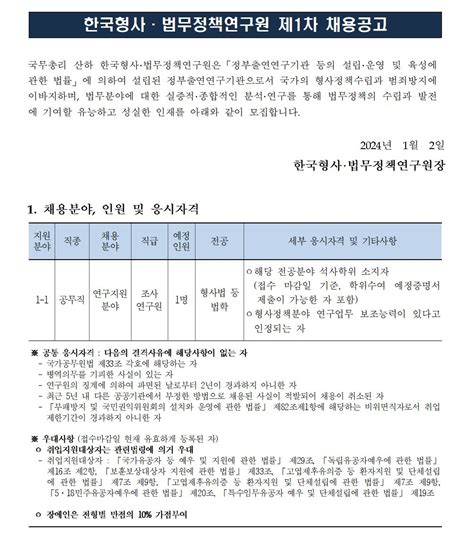 한국형사 법무정책연구원 2024년도 제1차 채용공고 조사연구원 채용 정보 소식·소통 Nrc 경제인문사회연구회