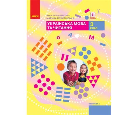 Українська Мова Та Читання 3 Клас 1 Частина Большакова Пристінська 2020 — Купить Недорого на