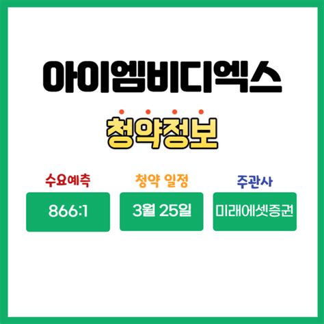 아이엠비디엑스 공모주 균등 배정확률과 공모가 13000원 25일 청약 최소청약 20주 필요 증거금 130000원 네이버 블로그