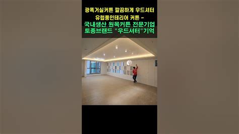 광폭거실커튼 깔끔하게 우드셔터유럽풍인테리어 커튼 ~ 커튼추천 블라인드 이쁜커튼 유럽풍인테리어우드셔터루버 Youtube