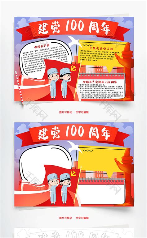 建党100周年手抄报Word模板 千库网 手抄报ID143922