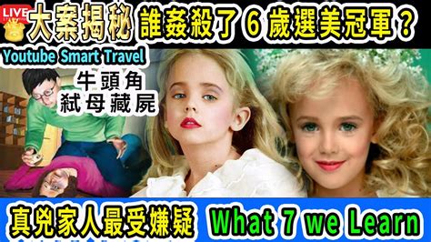 Smart Travel娱乐八卦 牛頭角上邨謀x案 25歲男子涉c母 藏c床底｜轟動全美的謀c案：到底是誰xx了6歲選美冠軍？｜世紀懸案