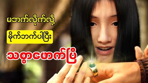 မိုက်ဘက်ပါပြီး သစ္စာဖောက်ပြီ 😮😮😮 သူဌေးတွေအတွက် သင်ခန်းစာ Youtube