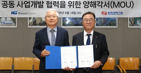 한국전력기술과 한미글로벌㈜ 원전사업 협력 양해각서 체결