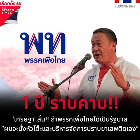 เศรษฐา ลั่น ถ้าพรรคเพื่อไทยได้เป็นรัฐบาล ผมจะนั่งหัวโต๊ะและบริหาร