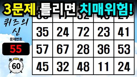 3문제 틀리면 치매위험 같은숫자찾기숨은숫자찾기치매예방치매테스트치매예방퀴즈단어퀴즈치매예방활동숫자퀴즈숫자찾기숫자맞추기 Youtube