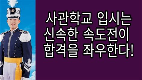 22사관학교 입시는 신속한 속도전이 합격을 좌우한다육군 해군 공군 국간사 3사관 장교 부사관 군무원 시험 여군 특전사 해병대 자기소개서 면접