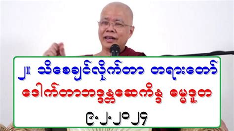 ၂။ သိေစခ်င္လိုက္တာ တရားေတာ္ ေဒါက္တာဘဒၵႏၲေဆကိႏၵ ဓမၼဒူတ ၉ ၂ ၂၀၂၄ ည Youtube