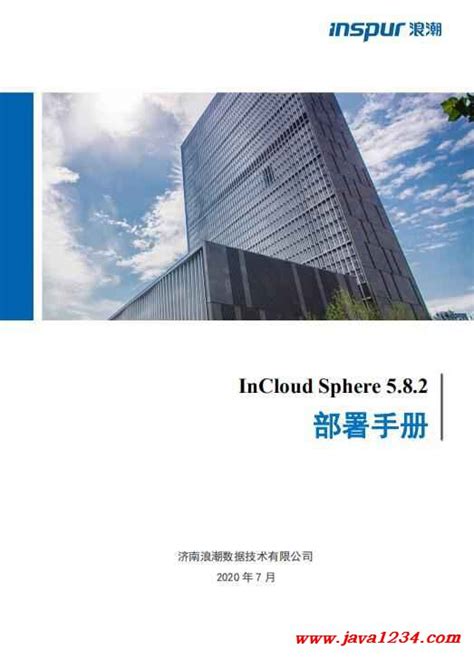 incloud sphere 5 8 2部署手册 pdf 下载 java知识分享网 免费java资源下载