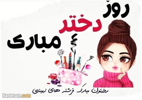 جذاب ترین اس ام اس تبریک به مناسبت روز دختر 1402 ‌عکس و متن جدید