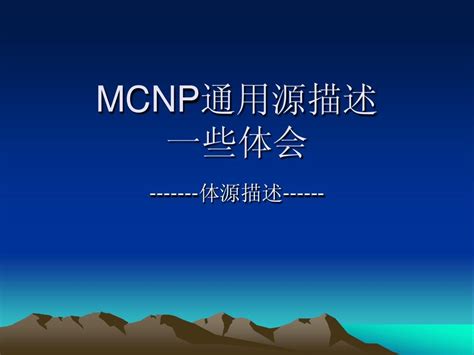 mcnp通用源 word文档在线阅读与下载 无忧文档