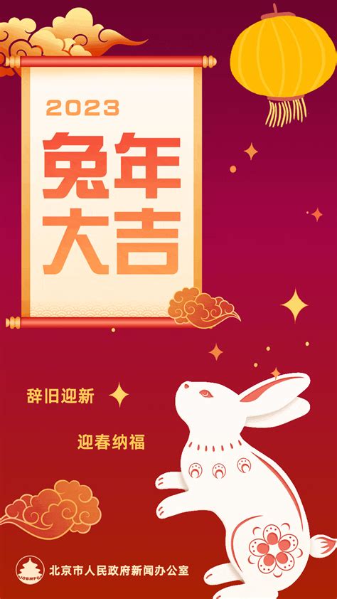 北京市人民政府新闻办公室给大家拜年了 视频 鸿运 表扬