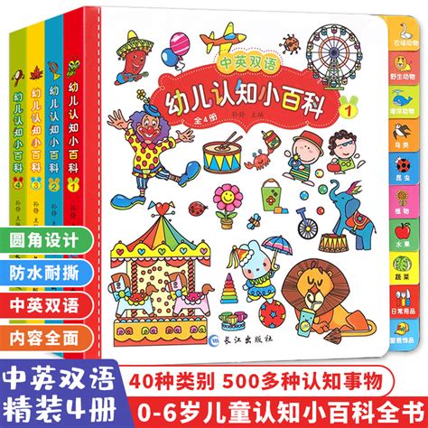 0 4岁幼儿认知小百科全4册中英双语读物情境认知图画书幼儿书籍0 1 2 3 4岁婴幼儿启蒙认知绘本撕不烂早教书0 3岁宝宝认知书籍正版 虎窝淘