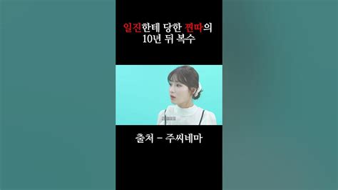 10년이 걸린 찐따의 복수 Youtube