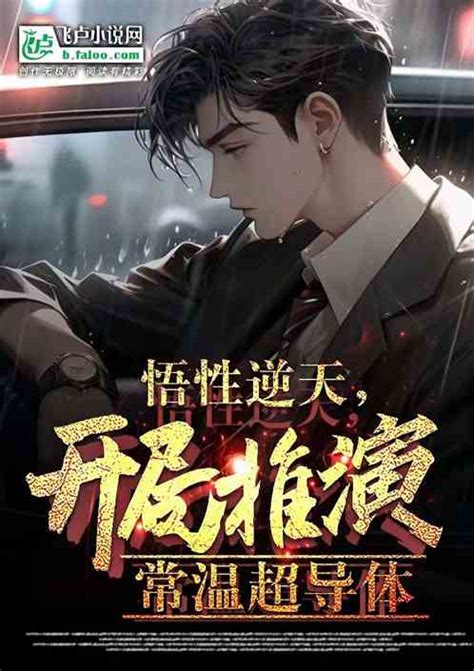 悟性逆天，开局推演常温超导体！梦入洪荒1小说全本小说下载飞卢小说网