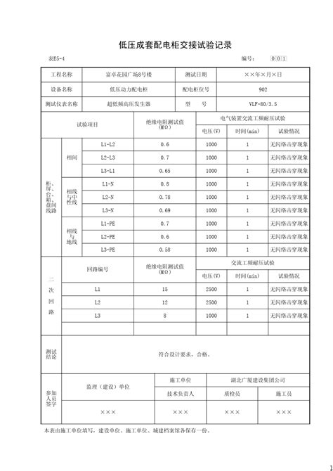 低压成套配电柜交接试验记录文档之家