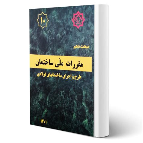 کتاب مبحث دهم مقررات ملی ساختمان طرح و اجرای ساختمانهای فولادی مرکز تحقیقات راه، مسکن و