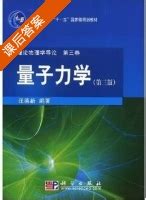 量子力学 第三版 课后答案 汪德新