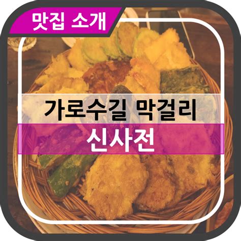 [가로수길 막걸리 추천] 신사전 신사 핫플 술집 네이버 블로그