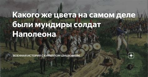 Какого же цвета на самом деле были мундиры солдат Наполеона Военная история с Кириллом