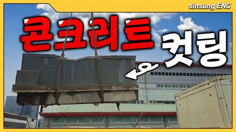 엄청난 파워 와이어쏘를 이용하면 이렇게 콘크리트 컷팅이 가뿐하게 된다고 콘크리트절단 콘크리트컷팅 와이어쏘절단 옹벽철거