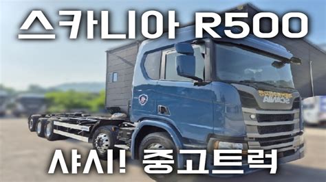 스카니아r500 대형화물차 25톤 어떻게 생겼을까 Youtube