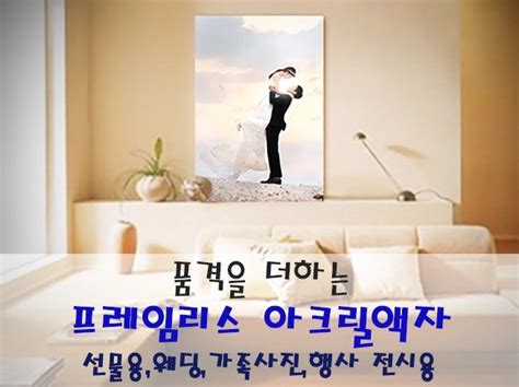 프레임리스 디아섹 아크릴액자 웨딩 돌잔치 가족 기념사진 크몽