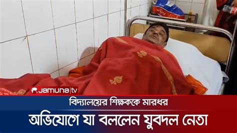 গাজীপুরে যুবদল নেতার বিরুদ্ধে শিক্ষককে মারধরের অভিযোগ Teacher Assault Jamuna Tv Youtube
