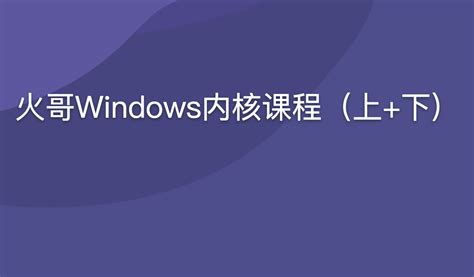 火哥windows内核课程（上 下 心得笔记