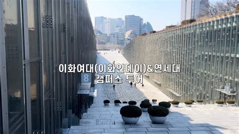 아빠랑 이대and연대 캠퍼스 갔다온 날🐸🐸 Youtube