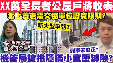 Xx萬全長者公屋戶將收表？北上養老需交還公屋設寬限期？機管局被指隱瞞小童墮罅？3 10 2024 Youtube