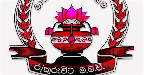 ර කුරුවිට මධ්‍ය මහා විද්‍යාලය