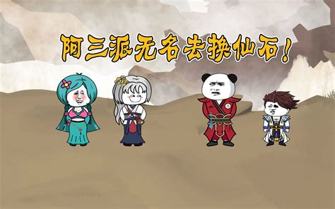 第55集阿三派无名去换仙石 小小阿三动画 小小阿三动画 哔哩哔哩视频