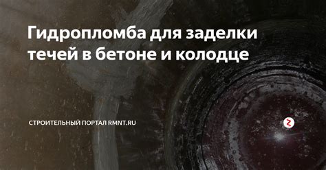 Гидропломба для заделки течей в бетоне и колодце | RMNT.RU | Дзен