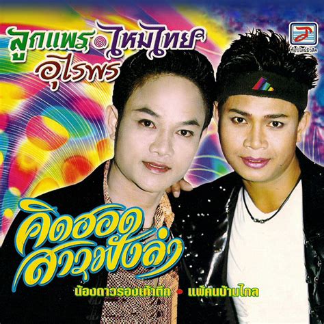 คิดฮอดสาวฟังลำ Album By ลูกแพร อุไรพร Spotify
