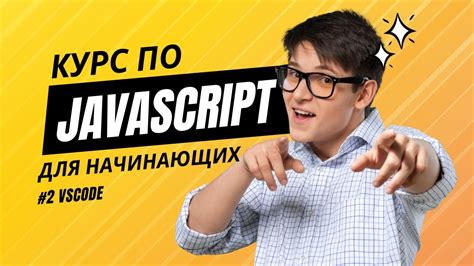 2 Установка настройка и работа с Vscode Курс по Javascript для начинающих 2023 Youtube